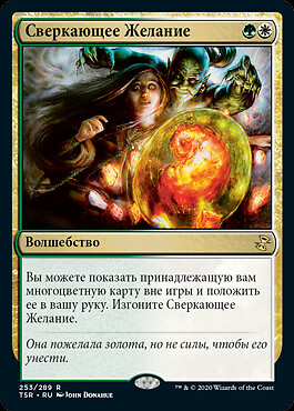 Glittering Wish (RU) TSR Russian NM MTG | eBay