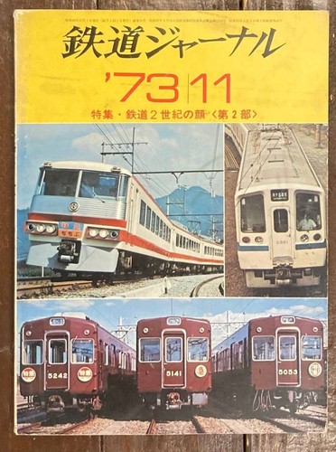 [Prompt Decision] Railway Journal No. 79 1973/11 issue/Special Feature ...