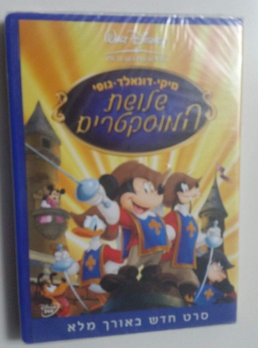 DISNEY The Three Musketeers (HEBREW ISRAELI SEALED DVD, 2004 ...