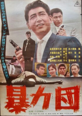 VIOLENT GANG Japanese B2 movie poster B KOJI TSURUTA TATSUO UMEMIYA YAKUZA 1963 | eBay