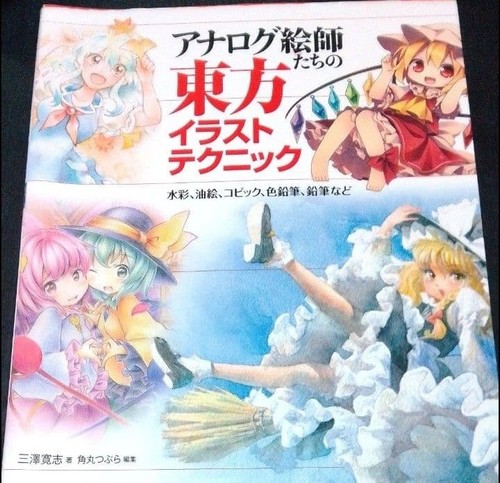 Touhou illustration techniques of analog artists Touhou project drawing ...