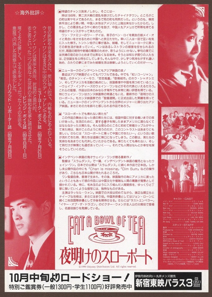 Eat a Bowl of Tea 1989 mini poster Chirashi flyer Wayne Wang Cora Miao ...