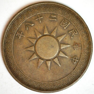 1939 China Republic Brass Cent Coin Extra Fine Circulated Shi Kwan Cent ...