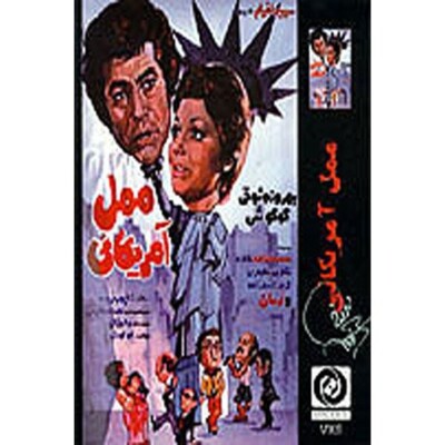 Mamal Amrikaei (DVD) Googoosh, Behrooz Vosoughi | eBay