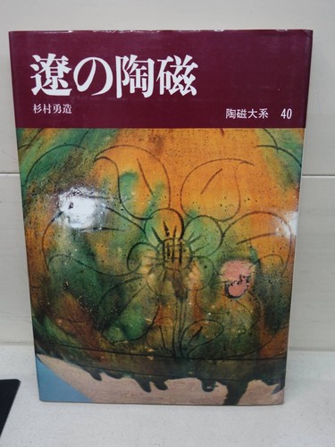 Ceramics Series 40 Ryo's Ceramics by Sugimura Yuzo | eBay
