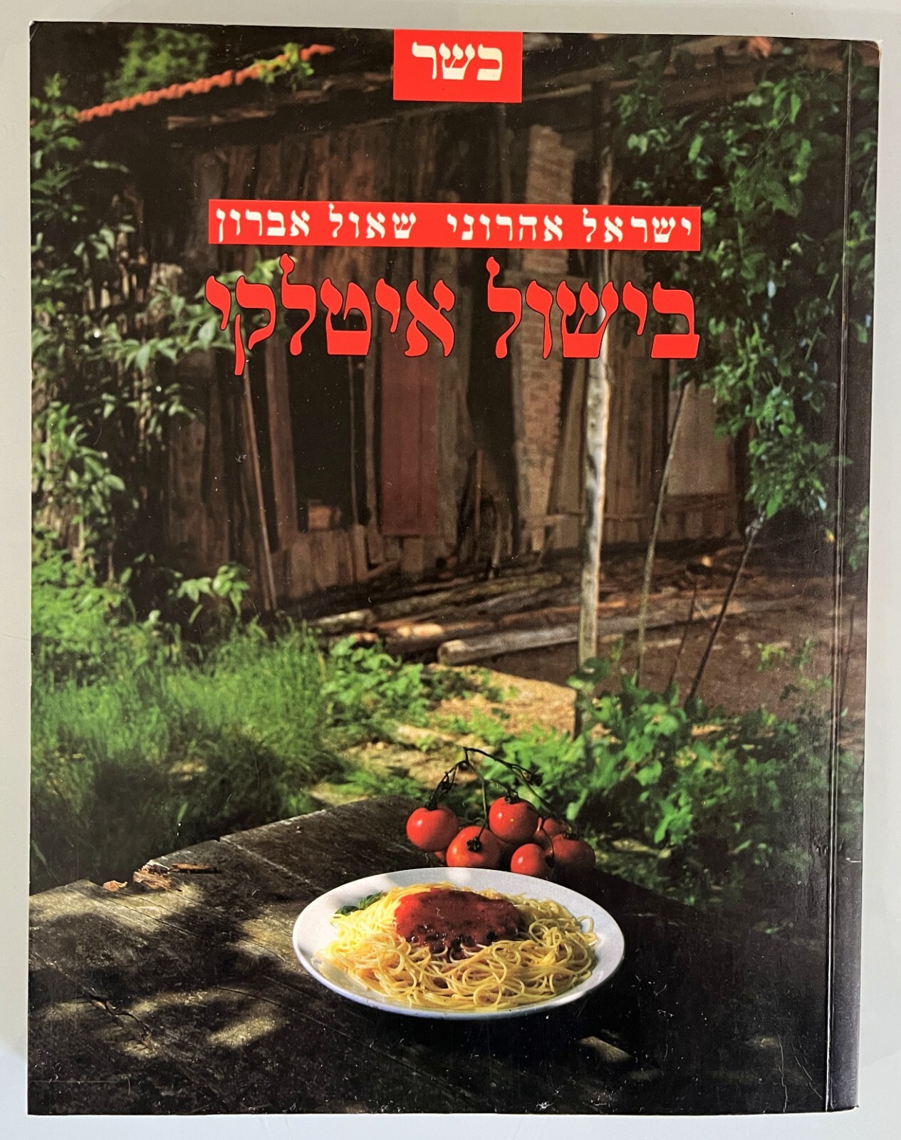 Hebrew Cookbook Italian cooking Israel Aharoni & Shaul Evron 1989 ...