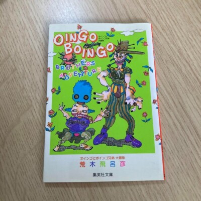 Araki Hirohik Manga Comic Bunko OINGO to BOINGO Kyodai Dai Boken Japan ...