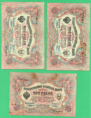 Russian Banknotes 3 x 3 Rubles Roubles Paper Money 1905 Circulated (6 ...