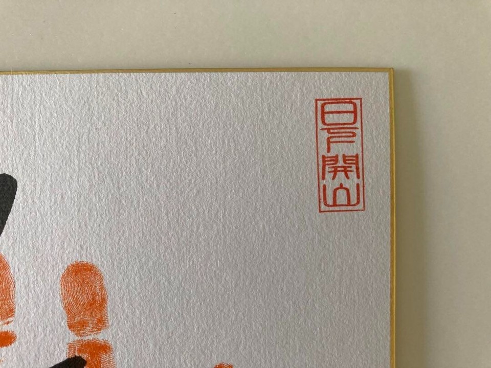 Terunofuji 73th Yokozuna Sumo Wrestler TEGATA Hand Stamp & Autograph ...