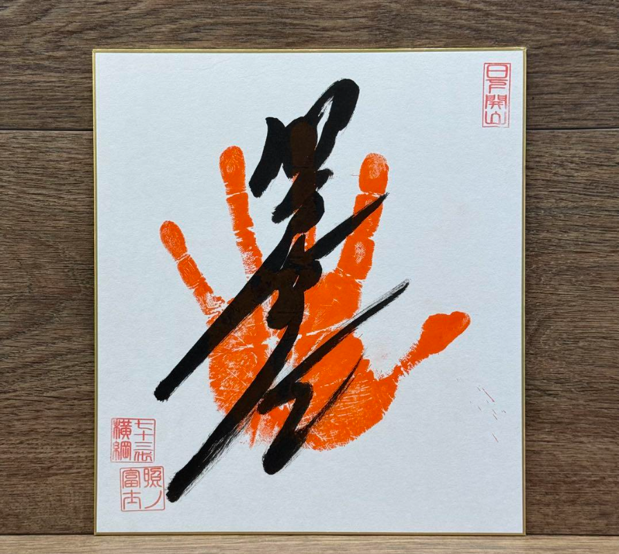 Terunofuji 73th Yokozuna Sumo Wrestler Original Tegata Hand Stamp Free ...