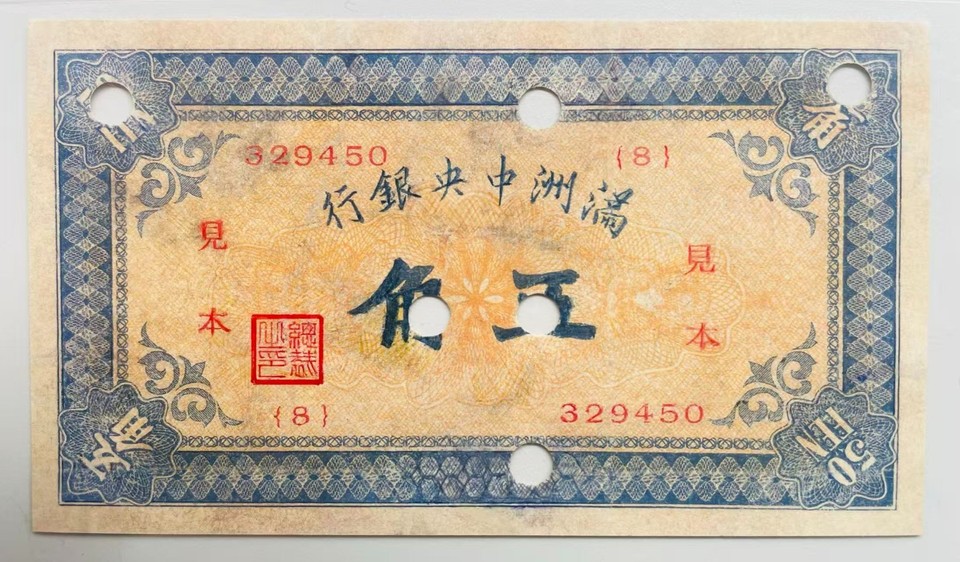 Manchukuo Banknote 5 cent Central Bank of Manchuria(1932)*Authentic*# ...