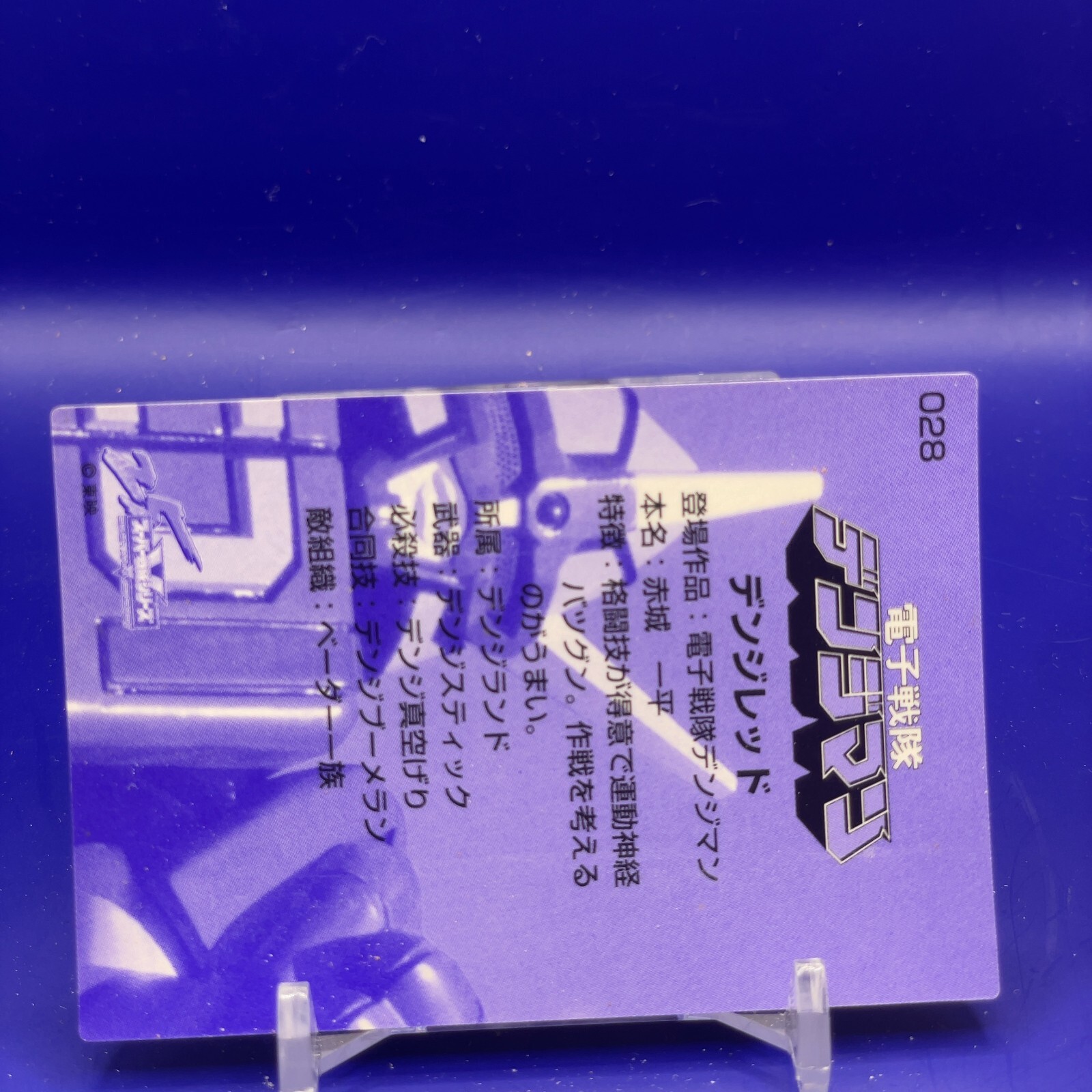 DENZI RED - Super Sentai 25th Card - Denshi Sentai Denziman 1992 No.028 ...