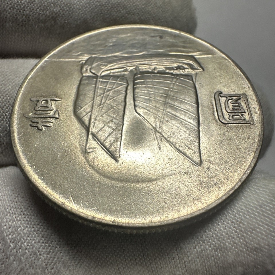 1933 Chinese Republic Sun Yat-sen Junk Yr22 One Dollar Silver Coin MS62 ...