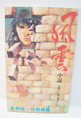 Ma Rongcheng Hong Kong Comic Book Volume 14 Illustrated Chinese ...