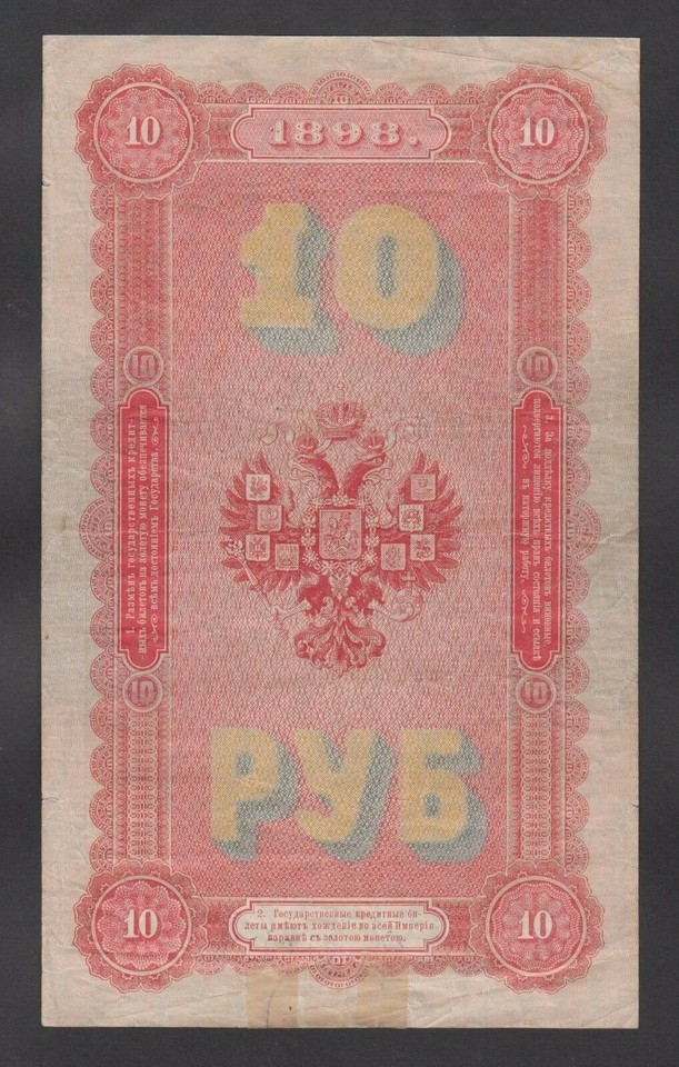 🔴RUSSIA 10 Rubles 1898 VF+ P4b Signature Timashev Low Serial No 000740🔴 ...