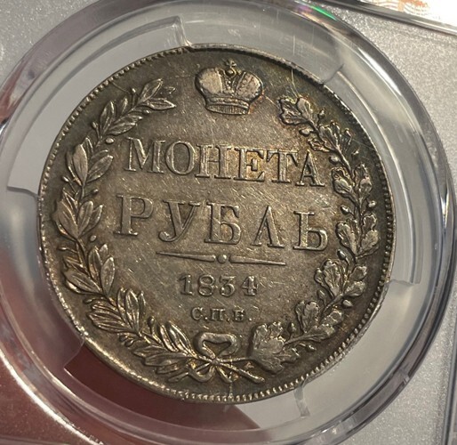 Russia - 1834 Large Silver Rouble (PCGS AU Tooled) | eBay