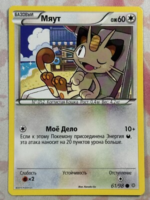 Pokemon RUSSIAN Meowth 61/98 Non Holo XY Ancient Origins NM | eBay