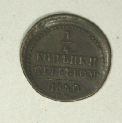 Russia 1/4 Kopek - Polushka 1840 CM XF+ A2005 | eBay
