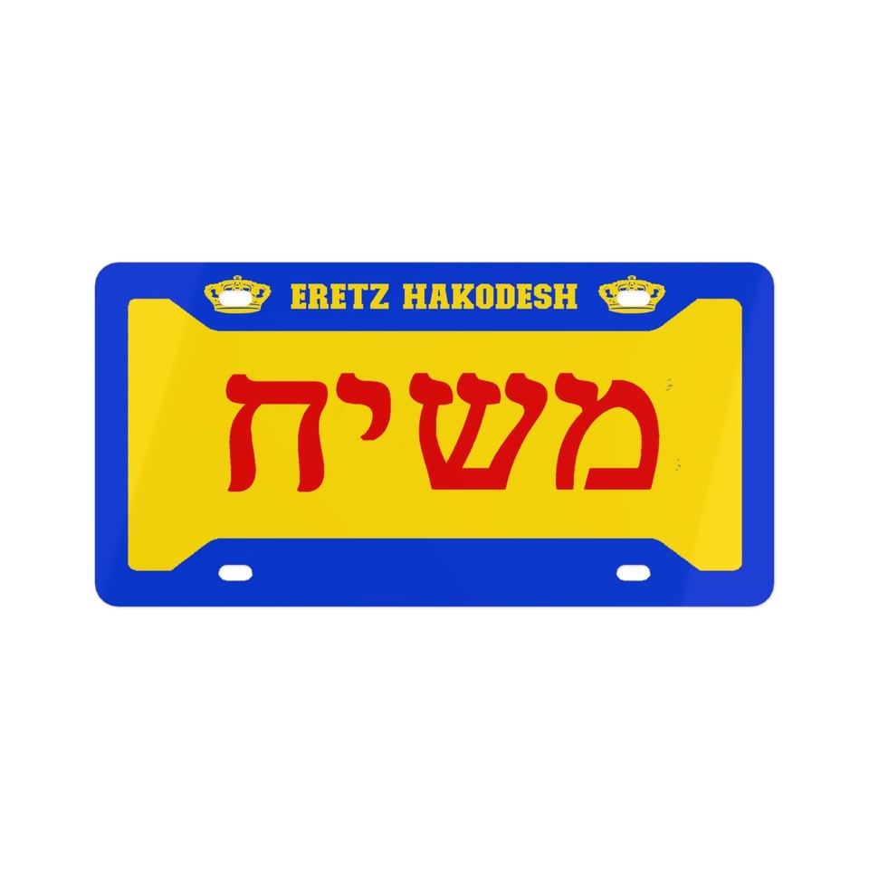 MOSHIACH Judea Israel Mashiach Hebrew Zionist Jewish Judaica Pride ...