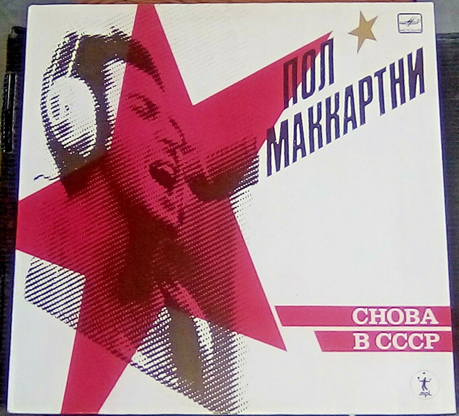 PAUL McCARTNEY Choba B CCCP MPL RECORDS 1988 Near Mint FIRST PRESS | eBay