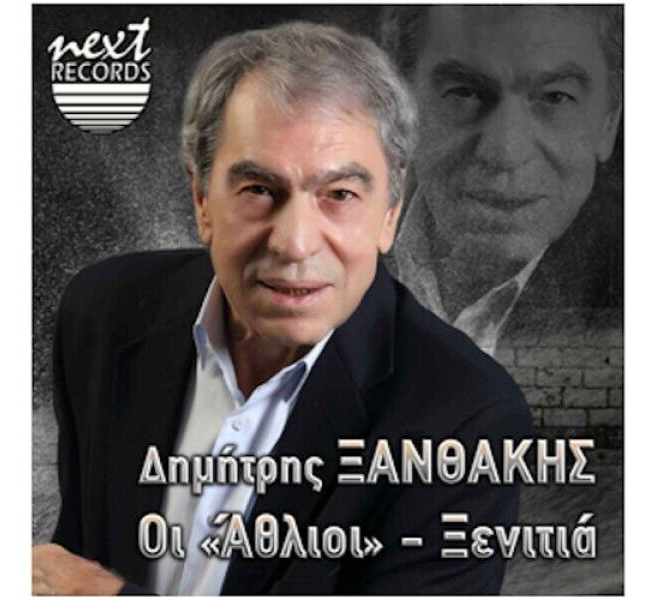 Dimitris Xanthakis - Oi Athlioi - Xenitia / Greek Music CD 2018 NEW | eBay