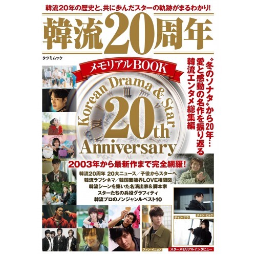Korean Drama & Star 20th Anniversary Memorial Book 20 Years of Hallyu ...