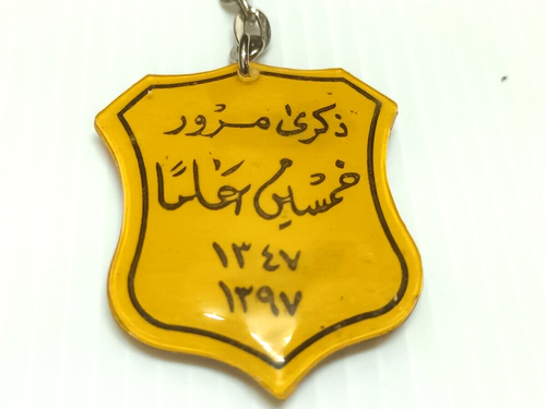 Vintage Keychain 50th anniversary Saudi Al-Ittihad club 1977 | eBay