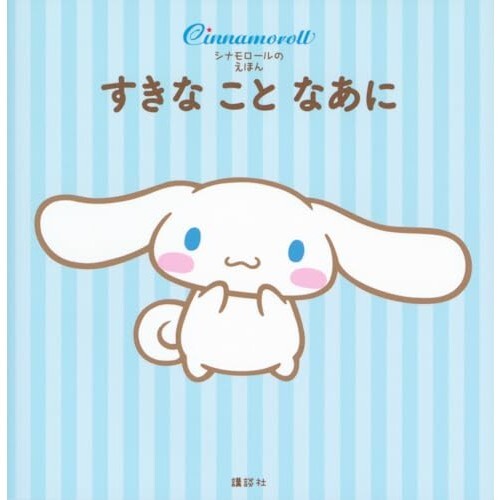Cinnamoroll Picture Book Sanrio Character Cinnamon illustration Japan ...