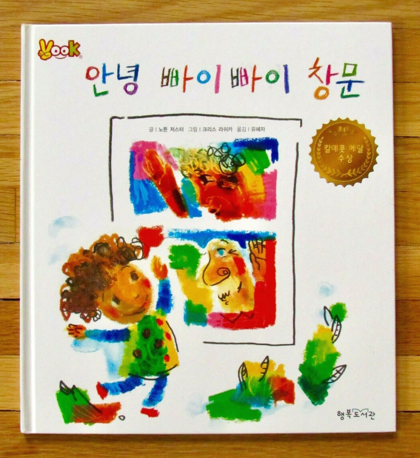 THE HELLO, GOODBYE WINDOW in KOREAN Norton Juster & Chris Raschka HB ...