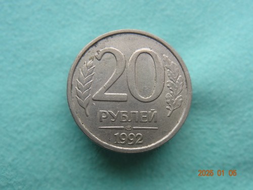 Russia 20 rubles 1992 LMD | eBay