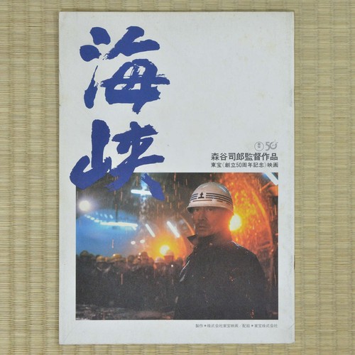 Kaikyo Japan Movie Program 1982 Ken Takakura Shirô Moritani Sayuri ...