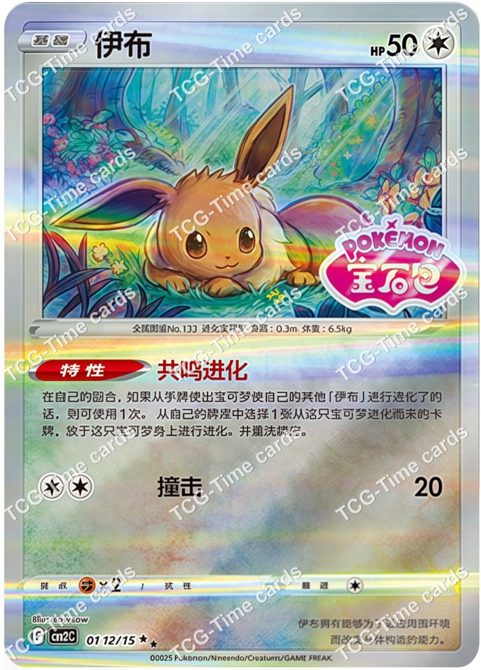 2025 pokemon S-chinese Exclusive gem pack2 cbb2c Eevee 12 card set Holo ...