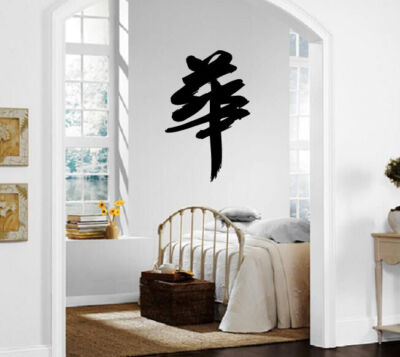 Chinese Calligraphy For SPLENDID Decor Wall Mural Vinyl Art Decal ...
