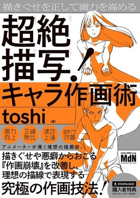 (JAPAN) Book toshi. Correct your drawing habits! Character drawing ...