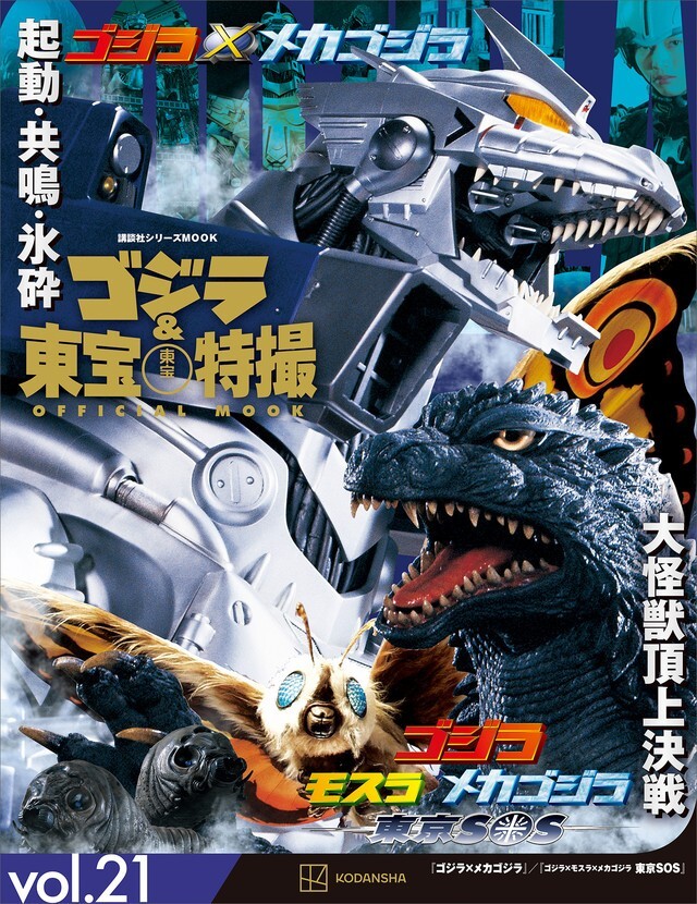 Godzilla Toho Tokusatsu PERFECT MOOK 21 Mecha Godzilla Japanese book ...