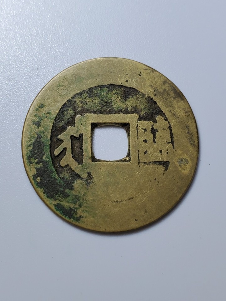 Chinese Qing Dynasty “kang Xi Tong Bao” 1 cash "康熙通宝小平满汉临AD 1662 | eBay