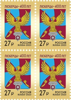 2023 Russia The 400th Anniversary of Lyubertsy of the Moscow Region MNH ...