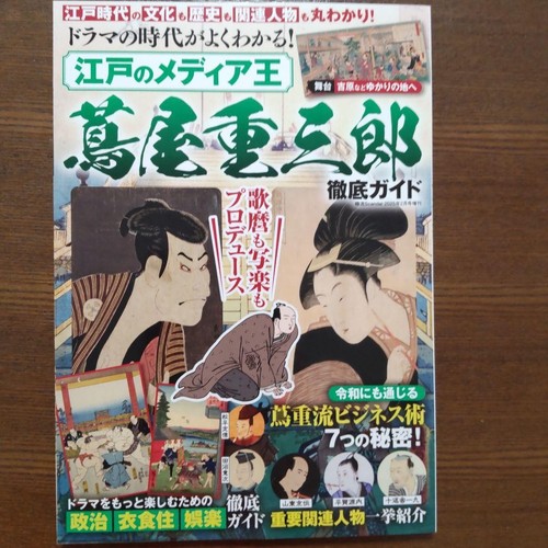 Tsutaya Josaburo Edo Media King Guide Magazine Ukiyo-e Illustrations ...