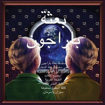 Susan Wasserman The Paragon Expedition (Arabic) (Poche) | eBay