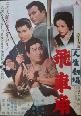 THEATER OF LIFE Japanese B2 movie poster KEN TAKAKURA KOJI TSURUTA YAKUZA 1963 | eBay