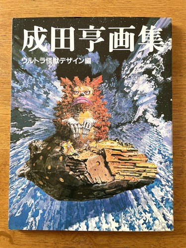 Toru Narita Art Collection Ultra Monster Design Edition Anime Mook ...