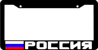 RUSSIAN RUSSIA ROSSIJA Россия poccnr flag License Plate Frame | eBay