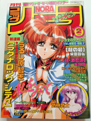 MONTHLY COMIC NORA MANGA BOOK FEB 1998 SATOSHI URUSHIHARA RAGNAROCK CITY CHAP 1 | eBay