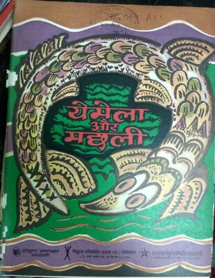 RUSSIAN CHILDREN STORY BOOK HINDI YEMELA AUR MACHLI RADUGA PUBLICATION ...