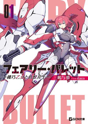 Fairy Bullet - Machine Maiden and Fake Beast Soldier - GCN Bunko Mi 01 ...