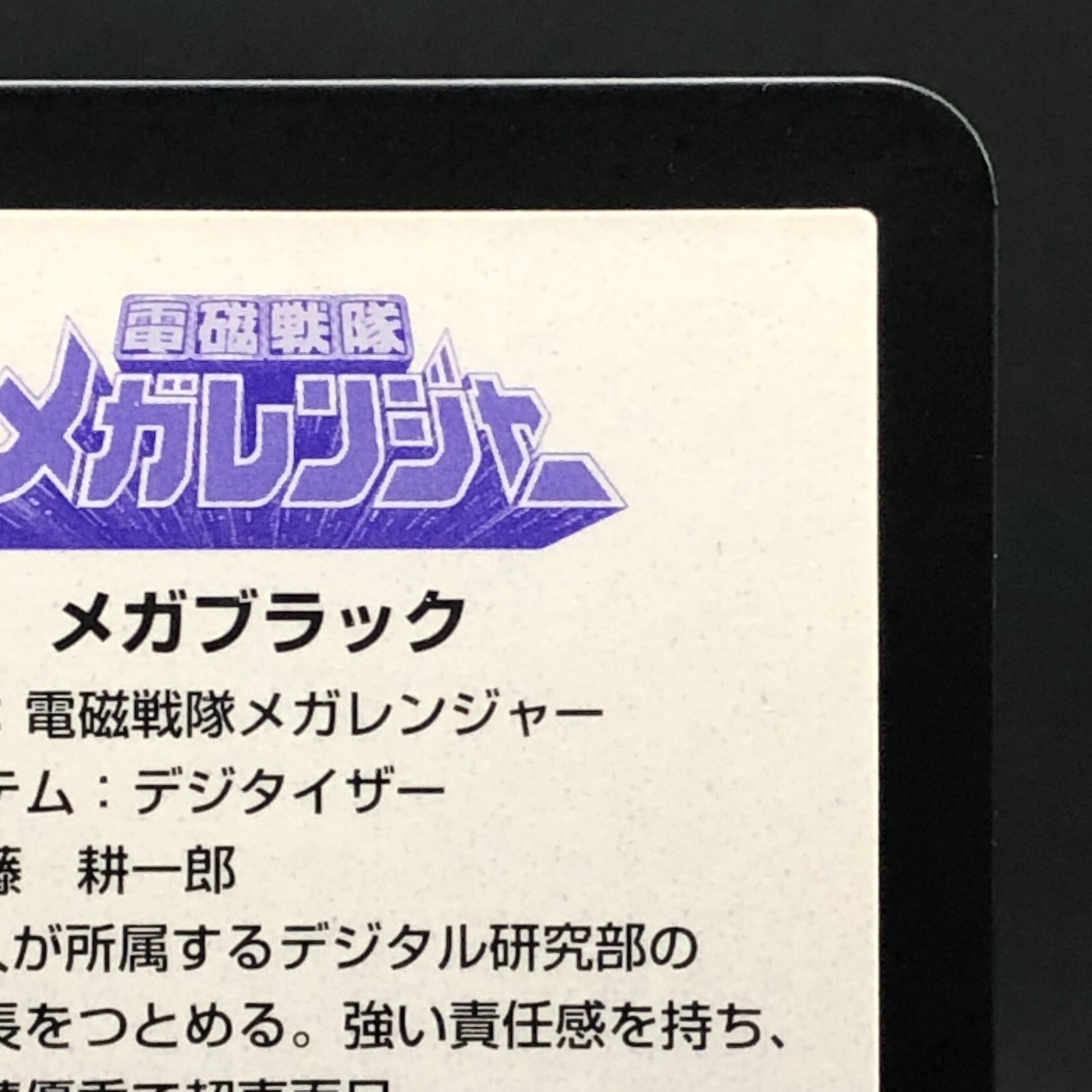 MEGA BLACK Denji Sentai Megaranger Card TCG Japanese Toei #182 | eBay
