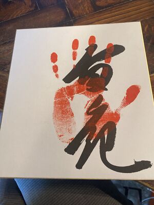 Vintage 70’s Japan Sumo Wrestler TAKANOHANA KENSHI Hand Stamp AUTOGRAPH ...