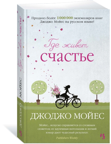 Джоджо Мойес: Где живет счастье BOOK IN RUSSIAN | eBay