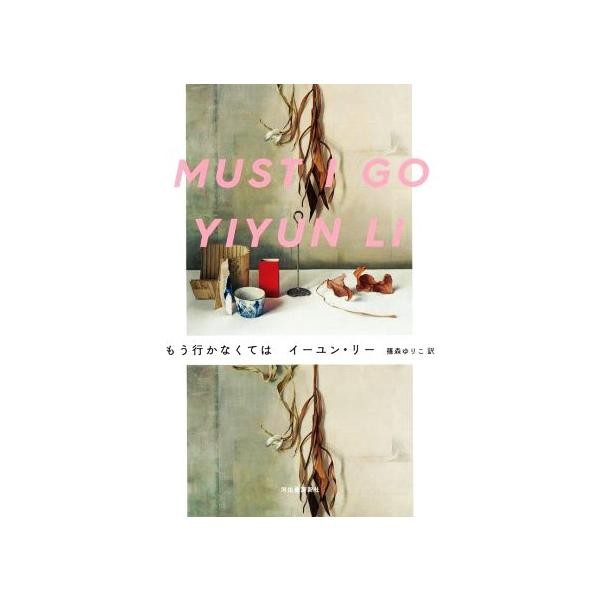 I have to go again Yiyun Lee (author) Shinomori Yuriko (translator ...