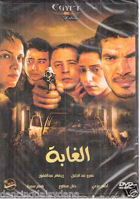 al Ghaba: Riham, Amr Abdl Jaleel ~ NTSC Arabic Drama ~ Demons of Cairo ...